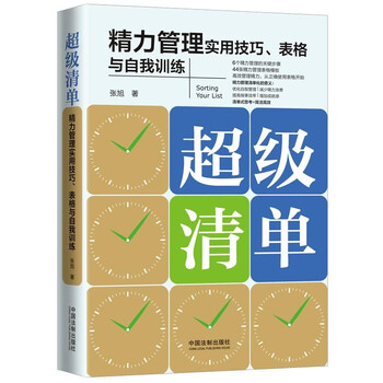 超级清单：精力管理实用技巧、表格与自我训练