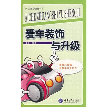 爱车装饰与升级/车主随新读丛书