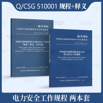2本套 规程+释义 Q/CSG 510001-2015 中国南方电网有限责任公司电力安全工作规程两票释义
