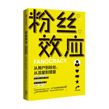 粉丝效应 从用户到粉丝，从流量到增量