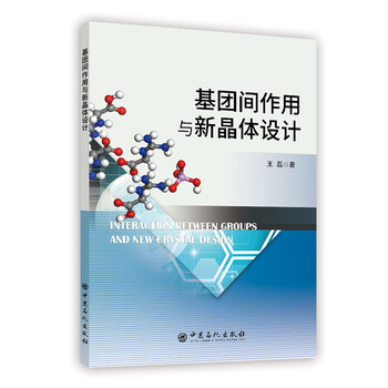 正版书籍 基团间作用与新晶体设计9787511450937