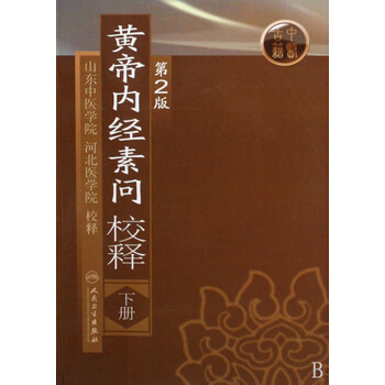 黄帝内经素问校释(下)