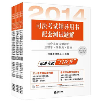 2014司法考试辅导用书配套测试题解【正版图书】