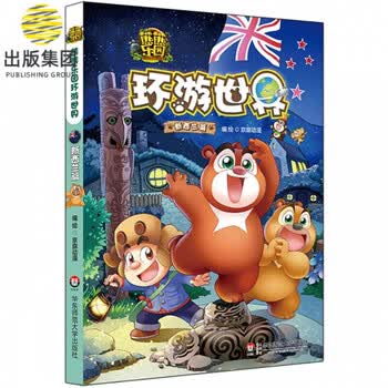熊熊乐园环游世界(新西兰篇)