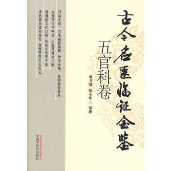 古今名医临证金鉴五官科卷