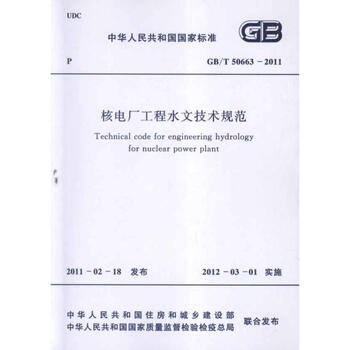 核电厂工程水文技术规范GB/T 50663―2011