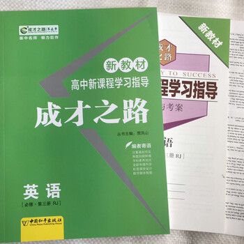 新教材2021版 高中新课程学习指导成才之路 语文数学英语物理化学思想政治历史地理生物必修第二册 英语 必修 第三册 RJ