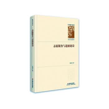志愿服务与道德建设 社会科学   图书