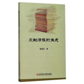 文献情报的焦虑