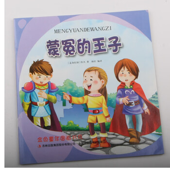 蒙冤的王子