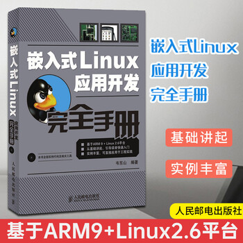 嵌入式LINUX应用开发完全手册(附光盘) 电脑计算机编程系统开发教程教材书籍