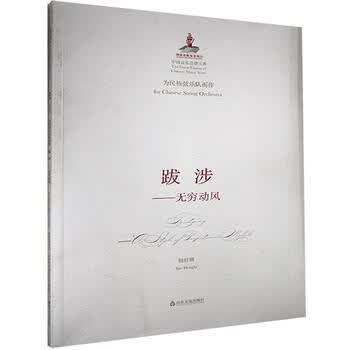 跋涉:无穷动风:a style of perpetuum mobile 姚恒璐 山东友谊出版社 97