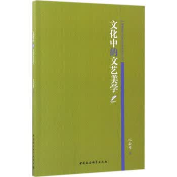 文化中的文艺美学