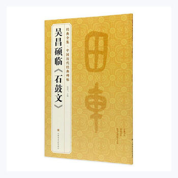 吴昌硕 石鼓文书法  图书