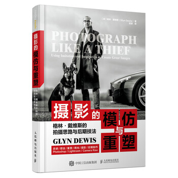 摄影的模仿与重塑 格林戴维斯的拍摄思路与后期技法 人民邮电出版社 灵感想法重塑用光后期处理全图解拆解