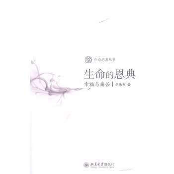 生命的恩典:幸福与痛苦