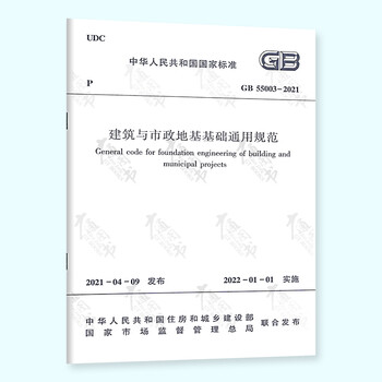 2021年新标 GB 55003-2021建筑与市政地基基础通用规范 自2022年1月1日起实施 中国建筑工业出版社