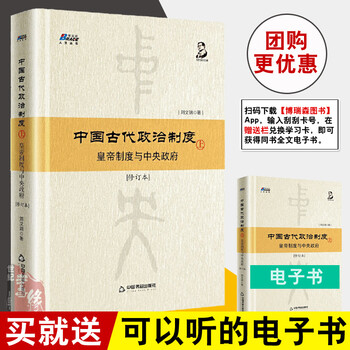 正版书籍 中国古代政治制度：皇帝制度与中央政政府（修订本）上 刘文瑞著3000年制度变迁权力与组织