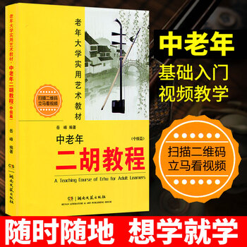 中老年二胡教程 中级篇 岳峰 湖南文艺出版社 老年大学实用艺术教材 湖南文艺二胡演奏训练二胡中老年自