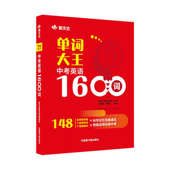  单词大王 中考英语 1600词9787522112244