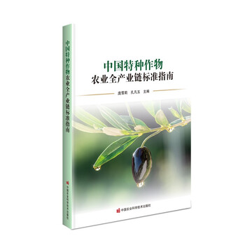 中国特种作物农业全产业链标准指南