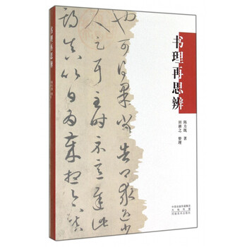 书理再思辨