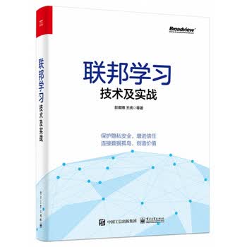 联邦学习技术及实战