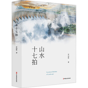 山水十七拍