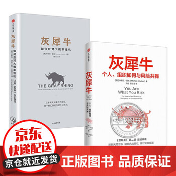 灰犀牛1+2米歇尔渥克著 包邮 重新审视周遭 刷新风险认知明辨风险指纹升级风险应对方案 灰犀牛(套装2册)