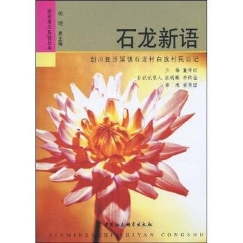 石龙新语-剑川县沙溪镇石龙村白族村民日记 董秀团 中国社会科学出版社 9787500477358 政