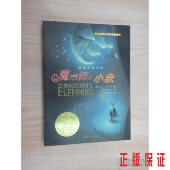 保证正版  可开发票！！魔术师的小象