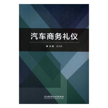 包邮：汽车商务礼仪 管理   图书