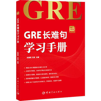 GRE长难句学习手册 中国宇航出版社 杜昶昶,王垚 编 外语－等级考试 东润堂正版