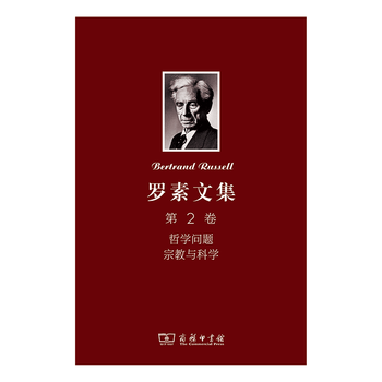 罗素文集 第2卷：哲学问题 宗教与科学