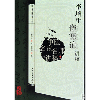 李培生伤寒论讲稿/中医名家名师讲稿丛书