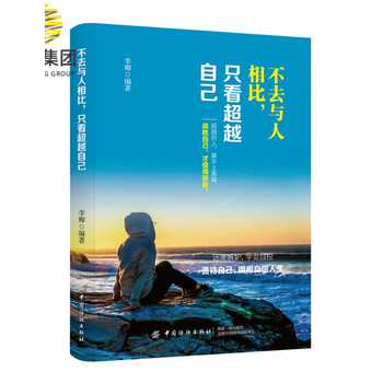 不去与人相比只看超越自己