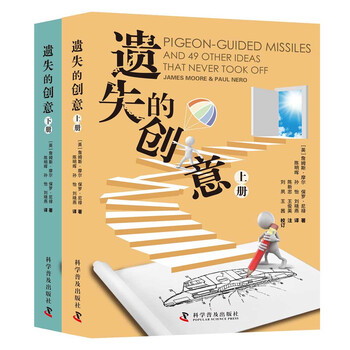 遗失的创意（上下册)（英汉对照）9787110100110