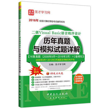 二级Visual Basic语言程序设计 圣才学习网 中国石化出版社【正版图书】