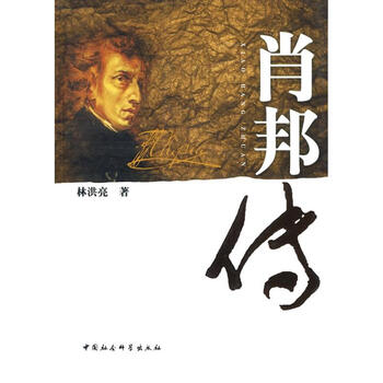 肖邦传