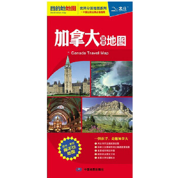 加拿大地图 约86*60cm 防水耐折 旅游地图