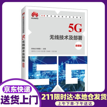 5G无线技术及部署 宋铁成,宋晓勤 著 人民邮电出版社