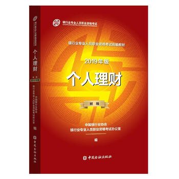 个人理财 初级 2019 书籍