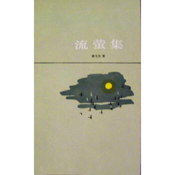 流萤集 [印度]泰戈尔