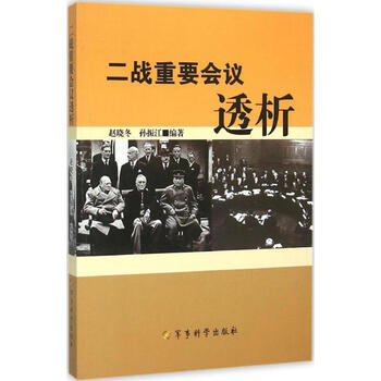 二战重要会议透析 赵晓冬,孙振江 编 书籍