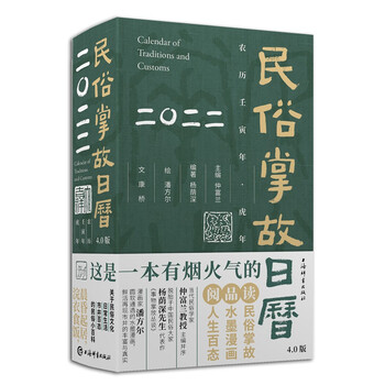 正版 新书--民俗掌故日历4.0版（2022）（精装）9787532657933