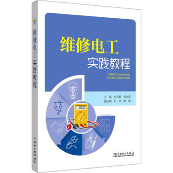 维修电工实践教程