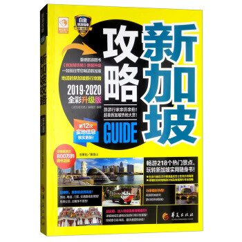 新加坡攻略(2019-2020全彩升级版)