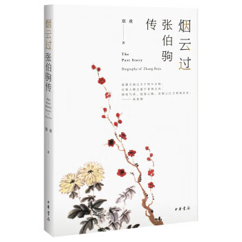 烟云过：张伯驹传【正版图书】