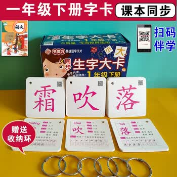 同步生字大卡1年级下册/紧贴部编版教材 双面快速识字卡片 319张638页
