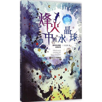 烽火中的水晶球
